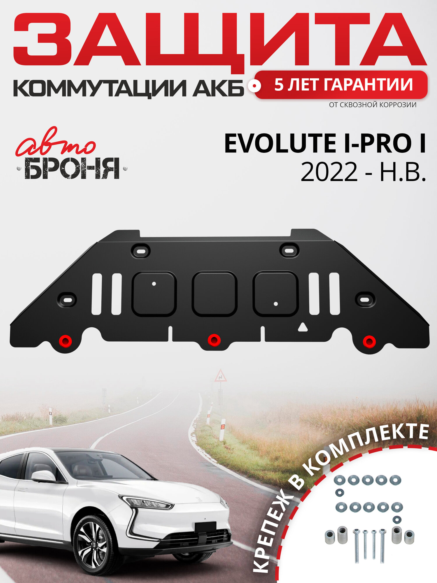 Защита АКБ АвтоБроня для Evolute i-Pro (Эволют Ай-Про) 2022-н. в, сталь, с крепежом, штампованная, 111.00602.1