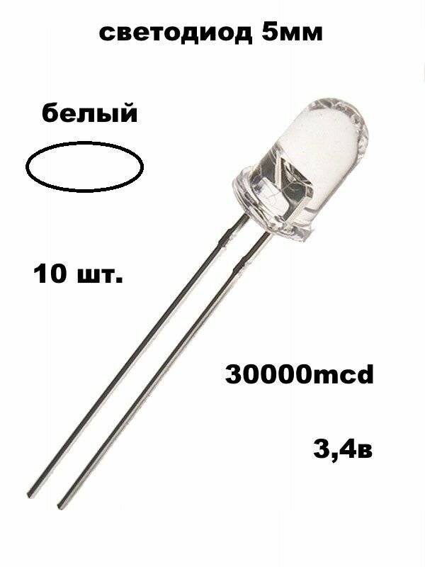 Светодиод 5мм белый 30000mcd - 10 шт.
