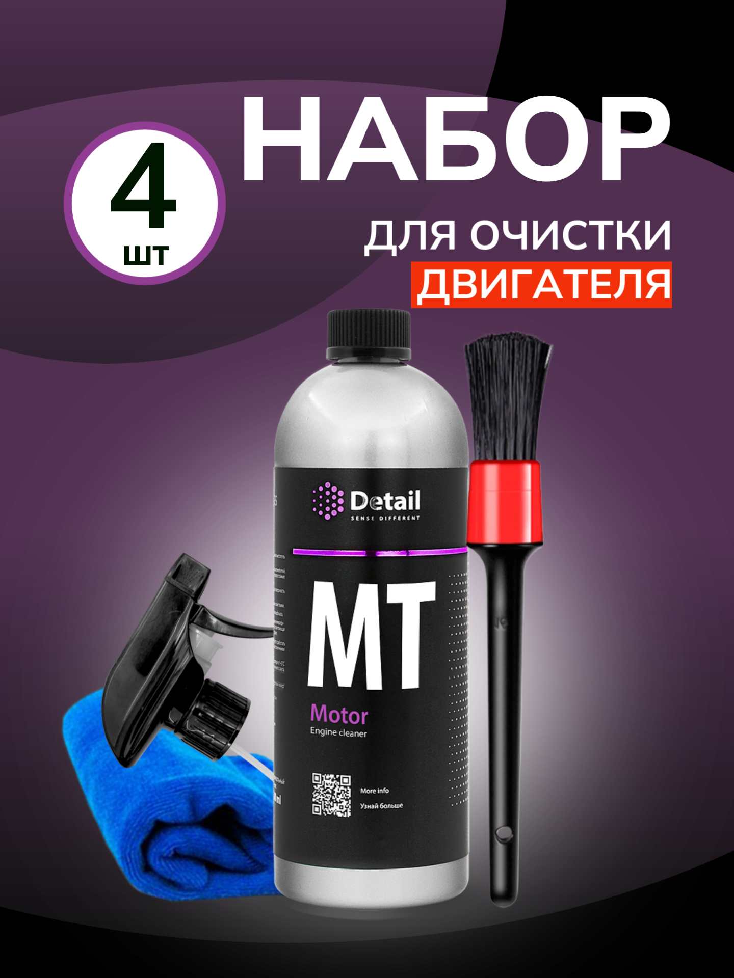 Набор для чистки двигателя MT Detail Motor, 1л, с кистью и триггером-распылителем
