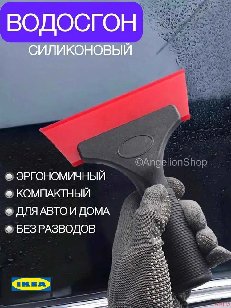 IKEA Водосгон автомобильный, длина: 18 см