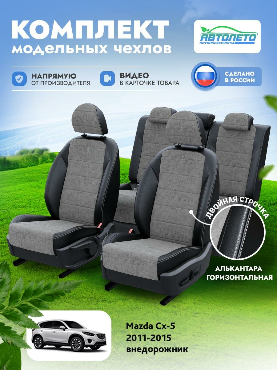 Чехлы на Мазда Сх5