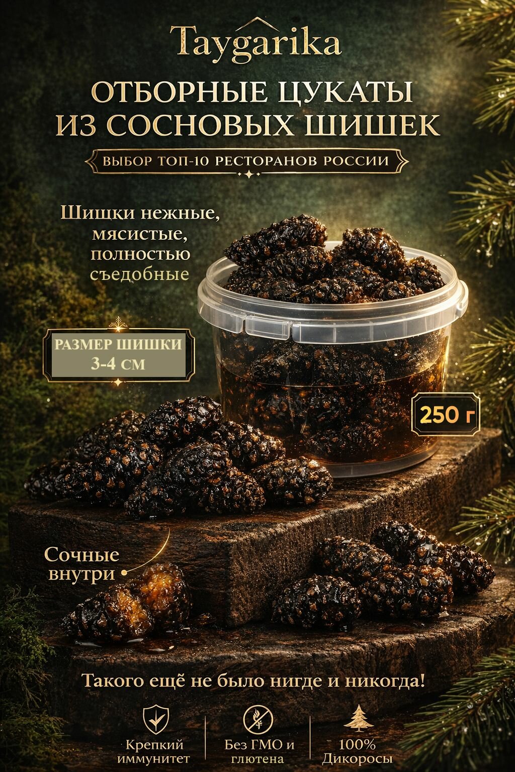 Отборные цукаты 3-4 см сосновые шишки Taygarika Тайгарика 250гр