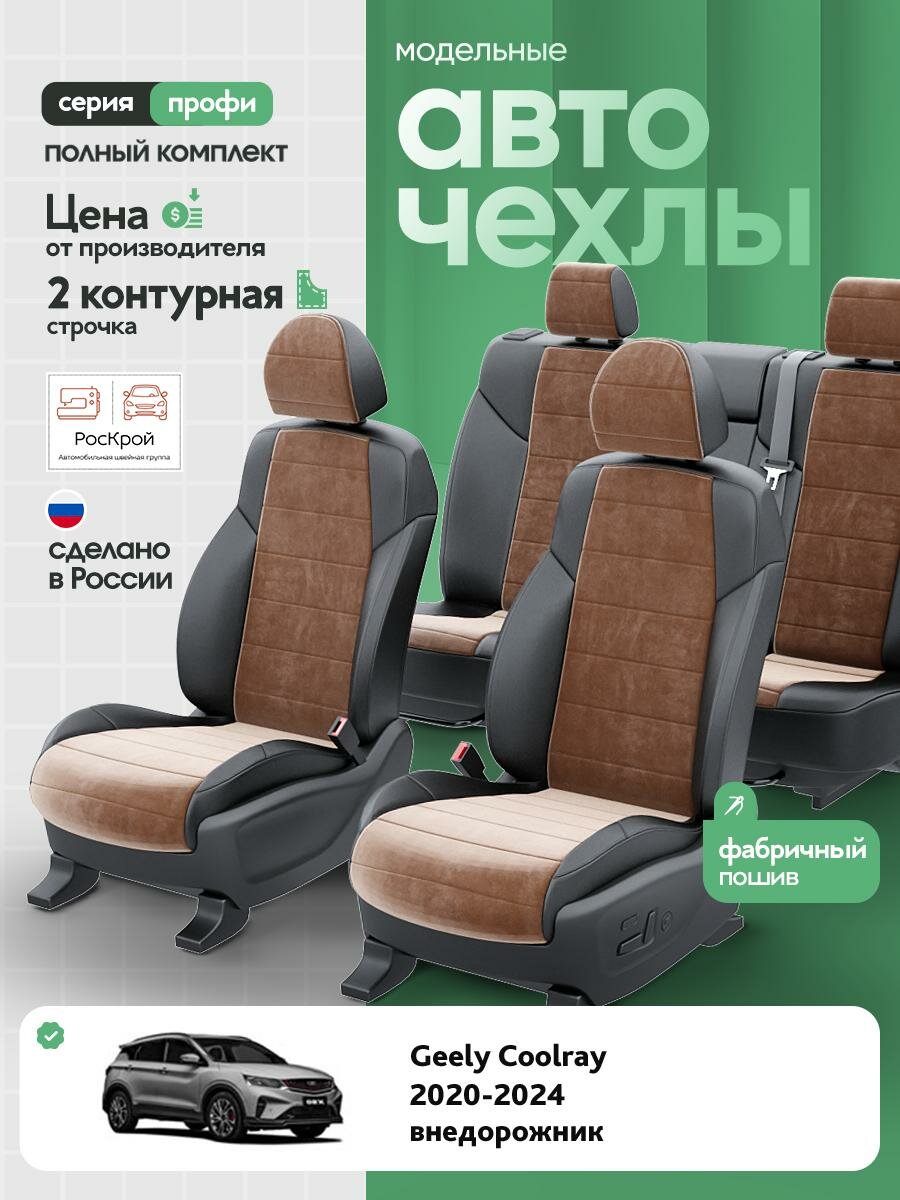 Чехлы Джили Кулрей (Geely Coolray) 2020-2023 1 внедорожник Алькантара Коричневый RS3729-C3538-2 Роскрой