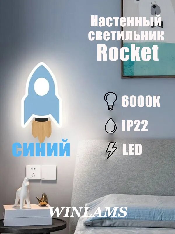 WINLAMS Настенный светильник Rocket LED голубой 6000K IP22 алюминий дерево