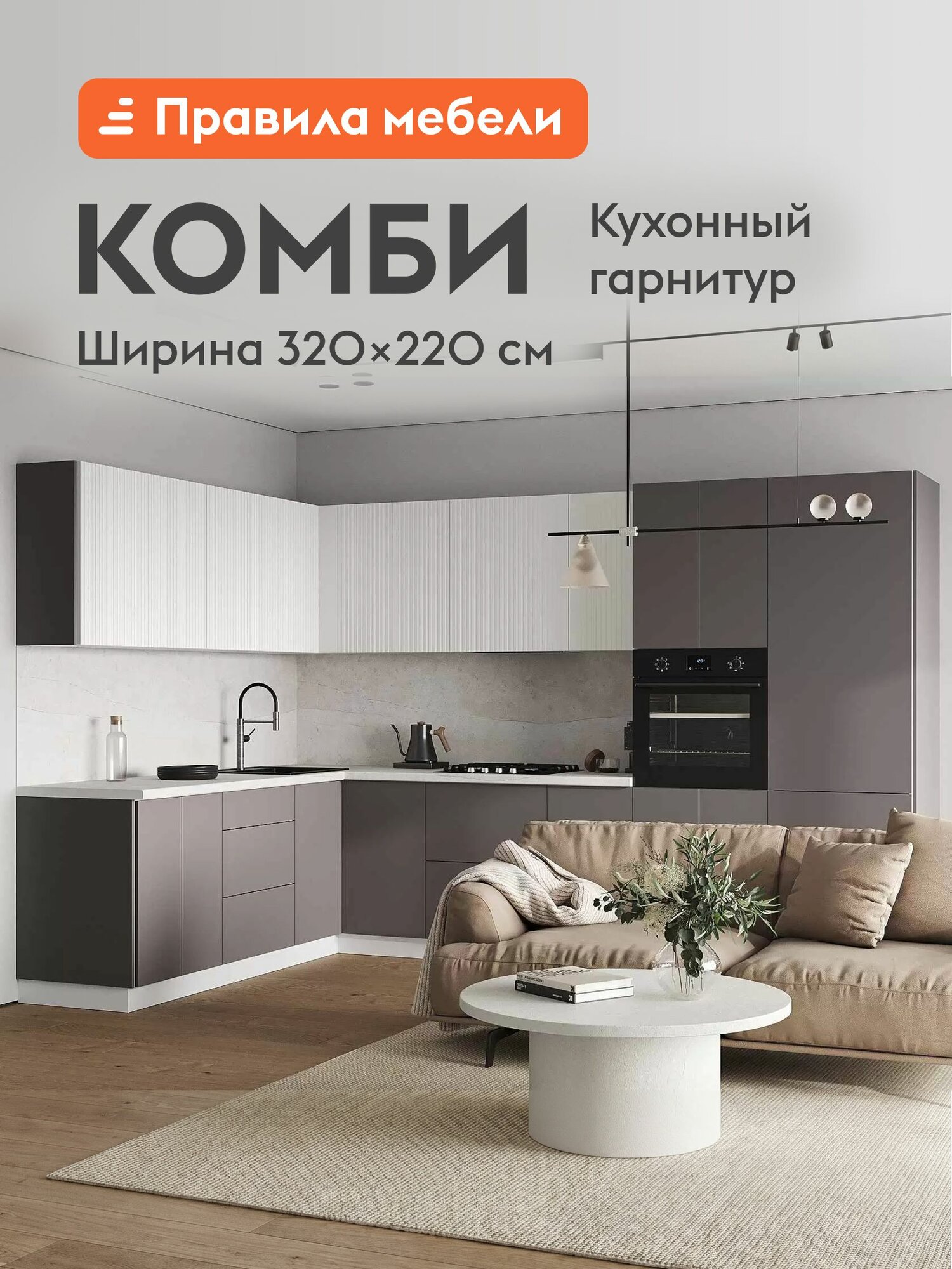 Кухонный гарнитур угловой Комби 3.2х2.2 м, мебель для дома и кухни, Белый / Бланж / Грей