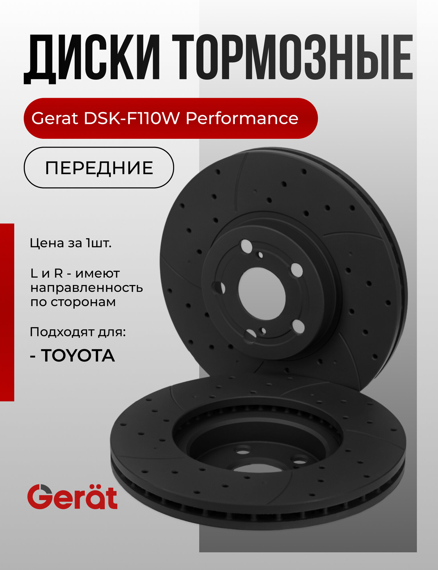 Тормозной диск Gerat DSK-F110W (передний) Performance