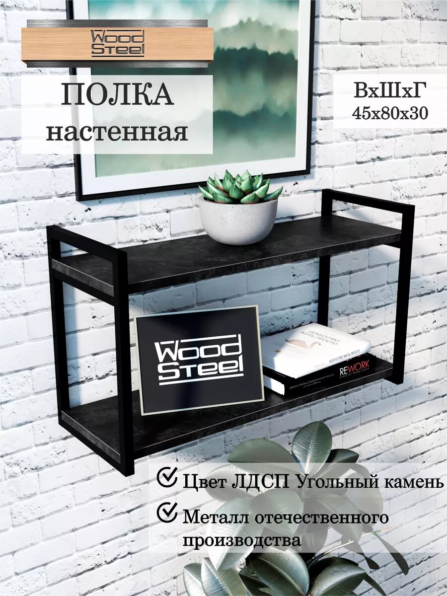 Полка настенная лофт 80х30х45см. Угольный Камень
