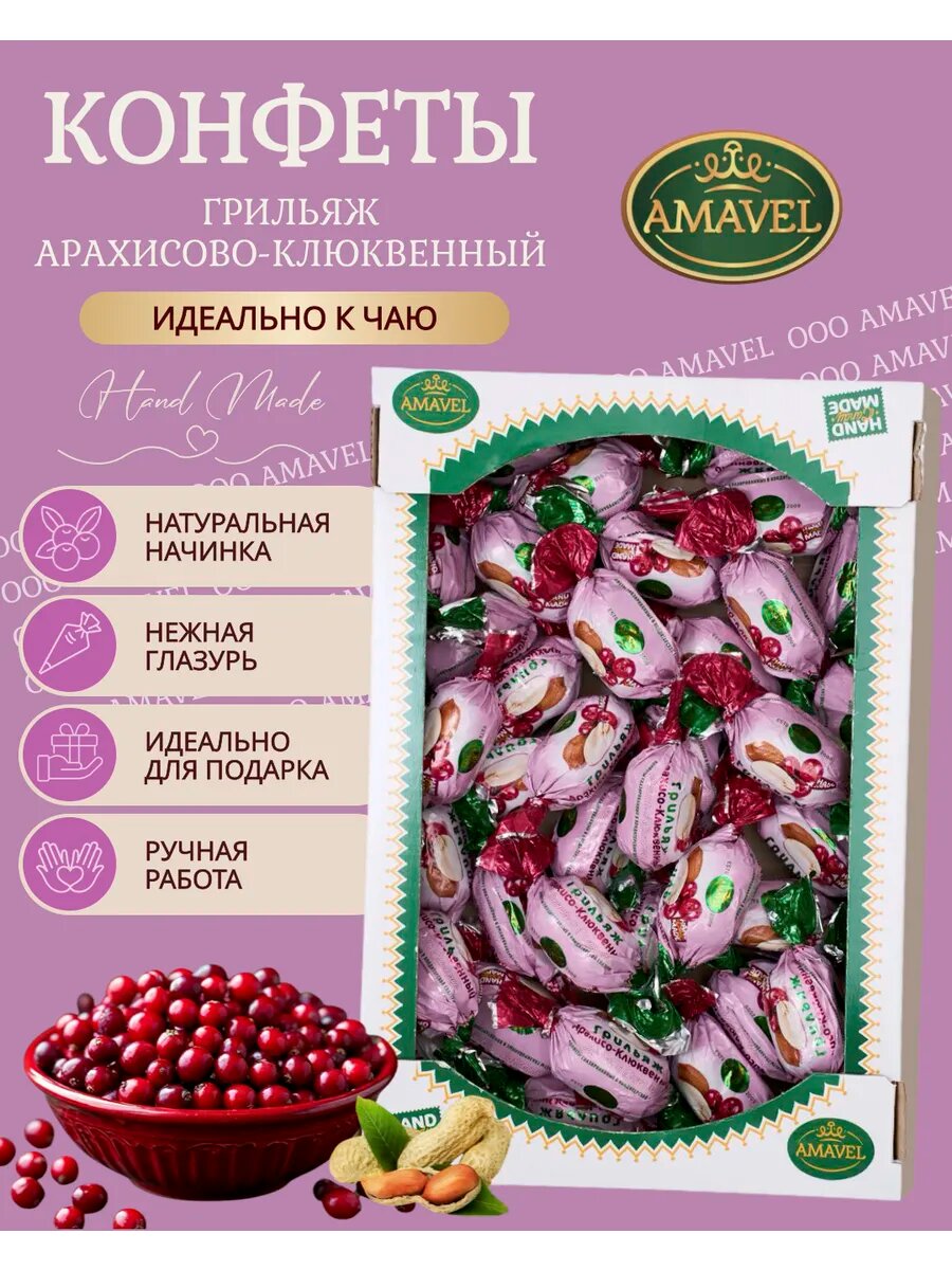 Конфеты грильяж арахисово-клюквенный