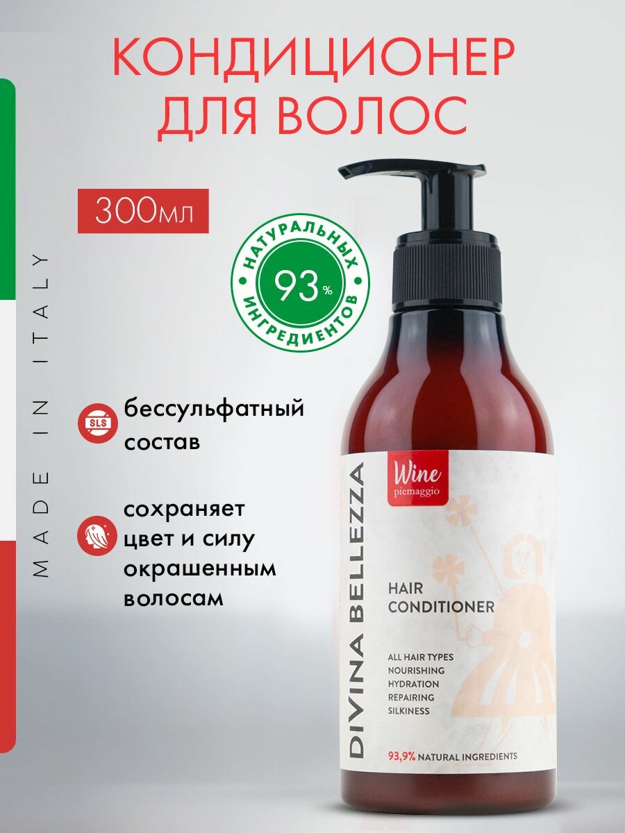 Кондиционер для волос бессульфатный Divina Bellezza на основе красного вина для окрашенных и поврежденных волос, 300 мл