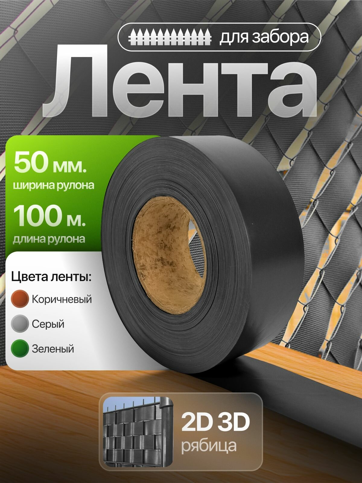 Лента для забора рабица 3D ширина 50 мм, длина 100 метров, серая