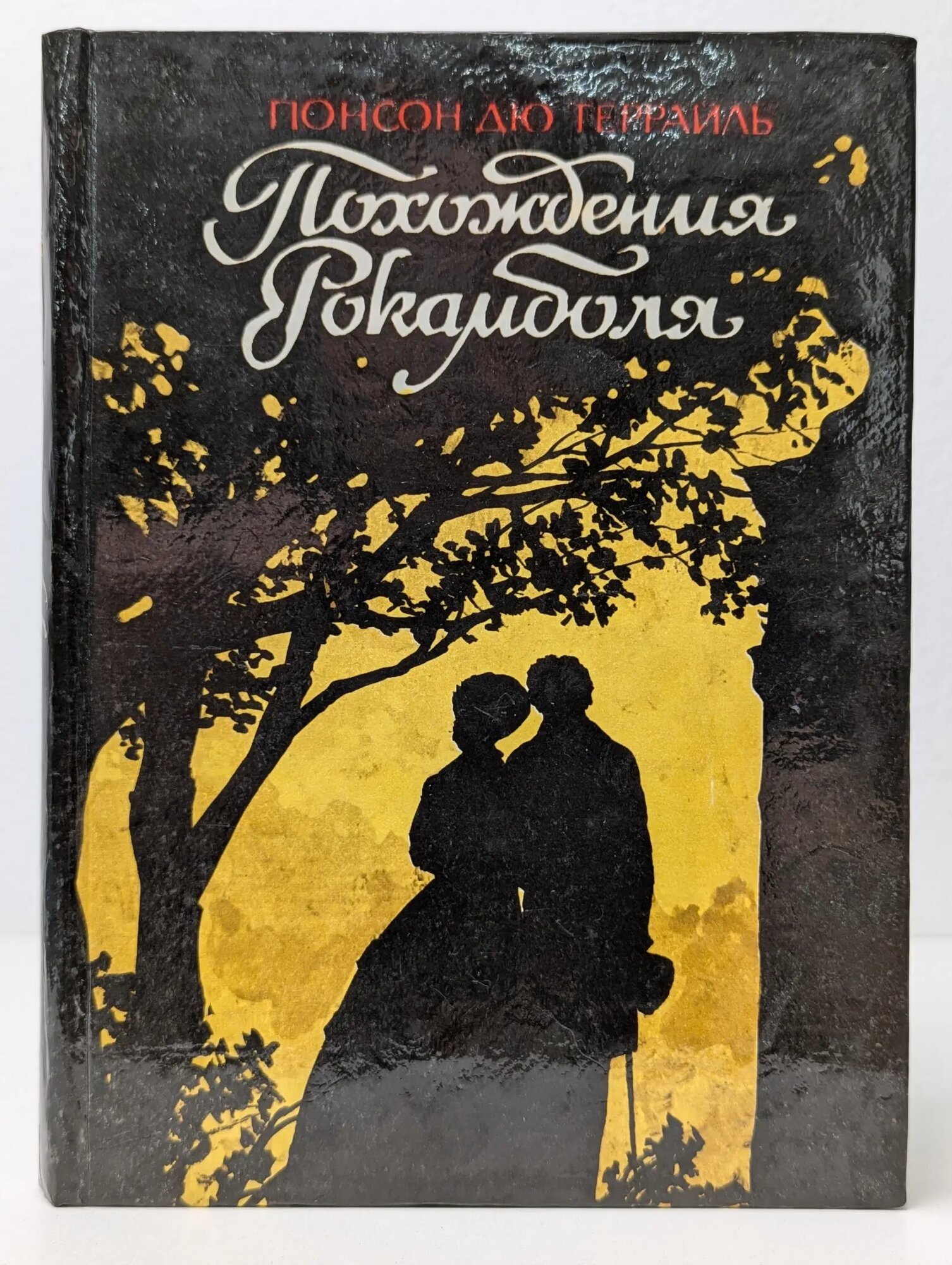 Похождения Рокамболя. Том 4 Понсон дю Террайль Пьер Алексис 1993