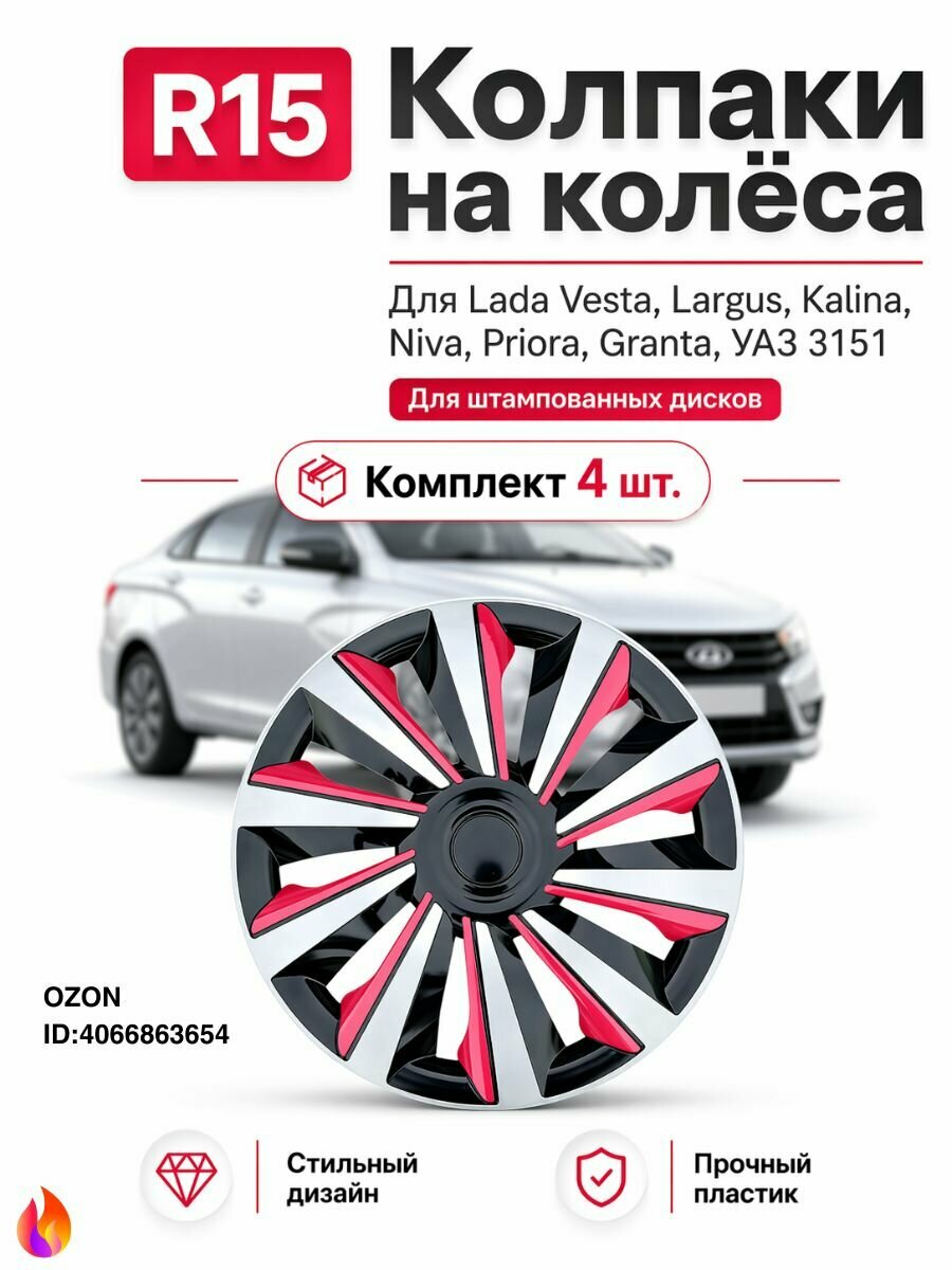 Колпаки на колеса, 15", 4 шт.