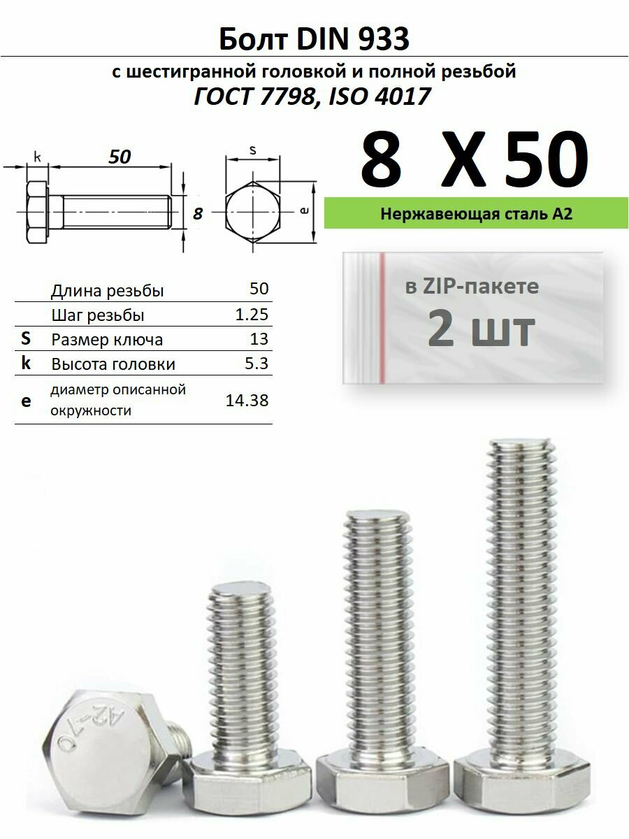 Болт 8х50, нержавейка , ГОСТ 7798, ZIP-пакет (2 шт.)