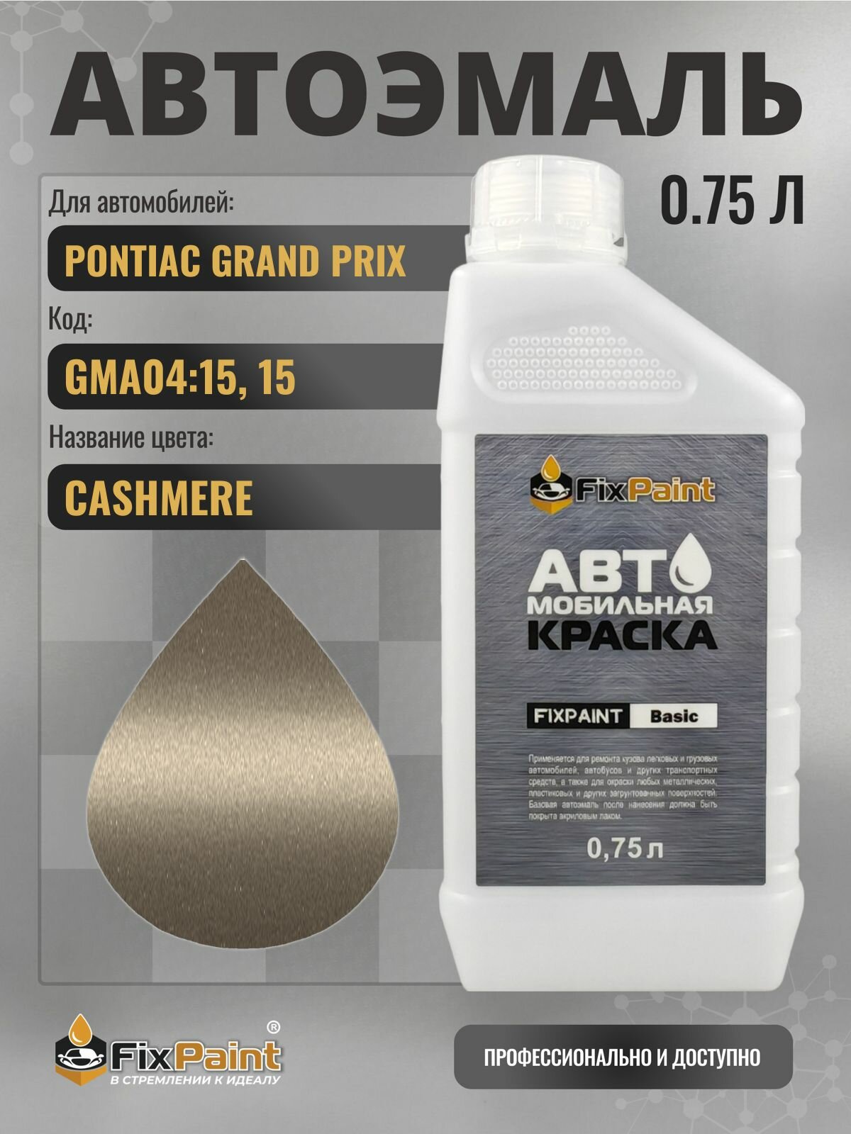 Краска для PONTIAC GRAND PRIX, код GMA04:15, 15, CASHMERE, автомобильная эмаль базовая под лак FixPaint Basic в канистре, 0,75 л