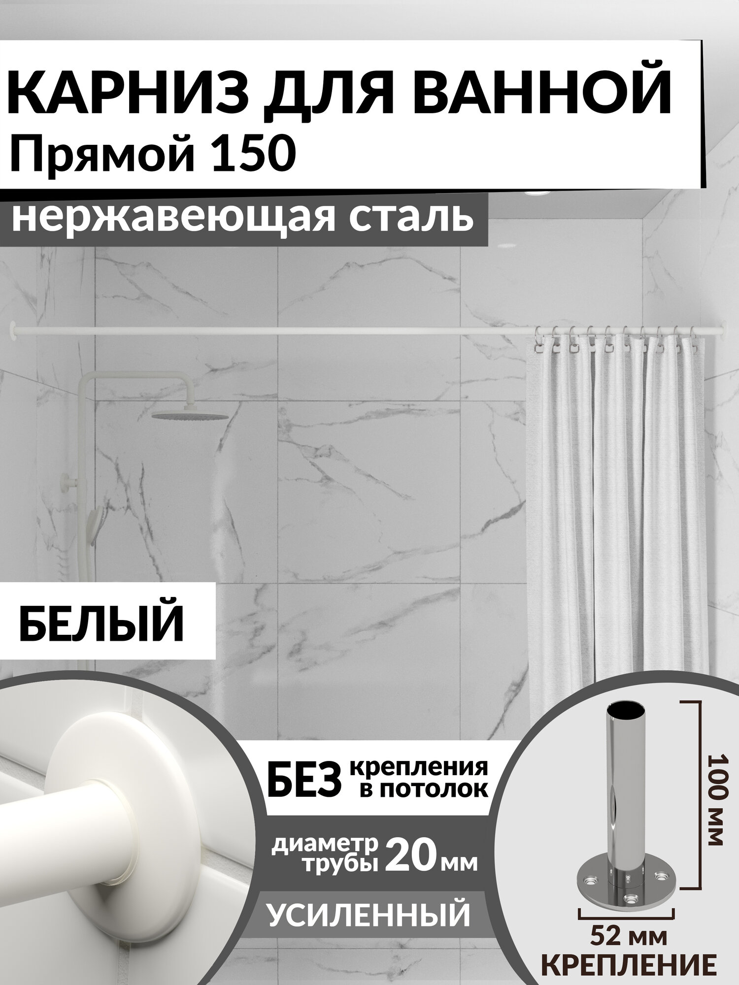 Карниз для Ванной Прямой 150 см, Труба 20 мм, Отражатели SLIM, Белый, MrKARNIZ, Усиленный, Штанга для Шторы
