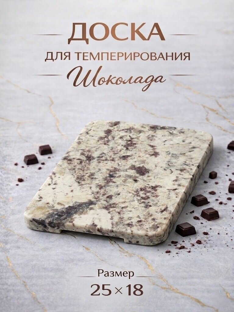 Доска из гранита для темперирования шоколада