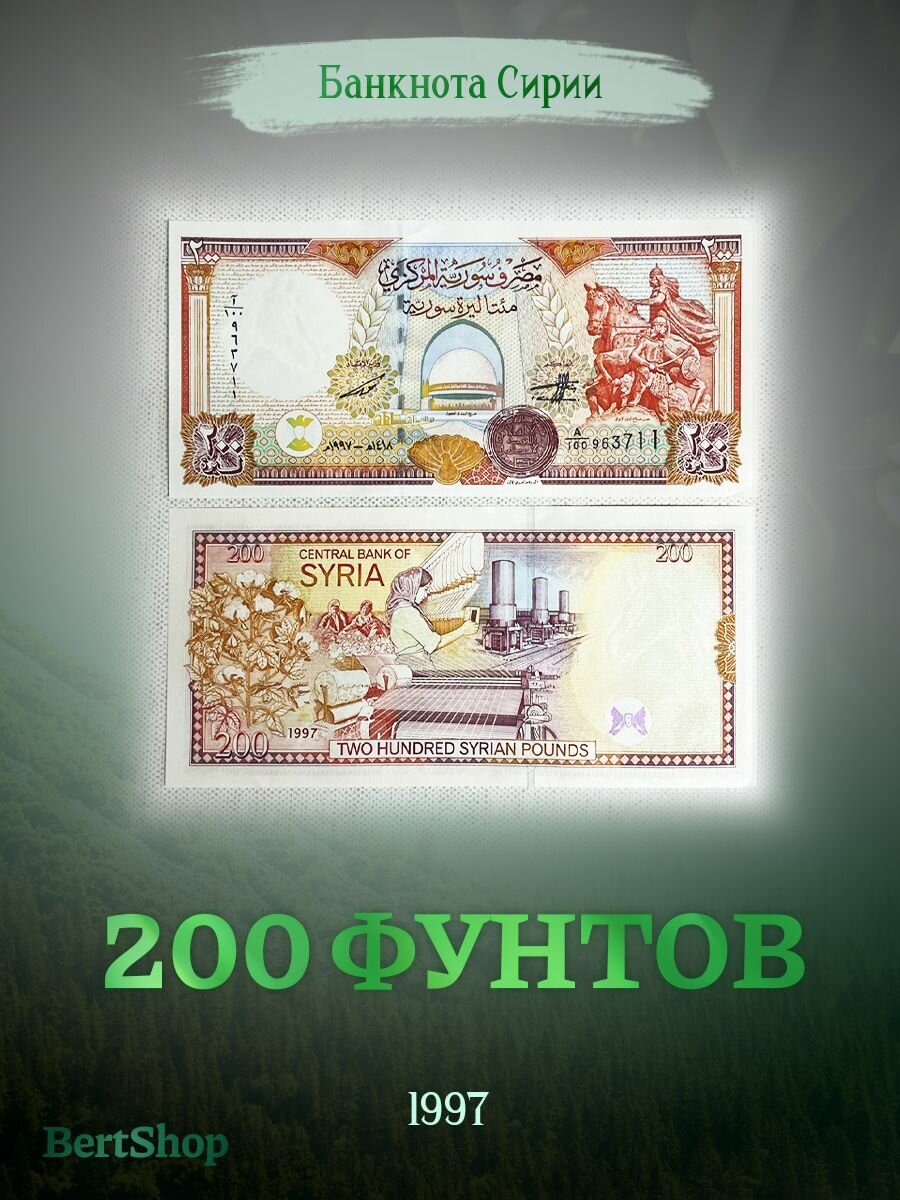 Сирия 200 фунтов 1997 UNC
