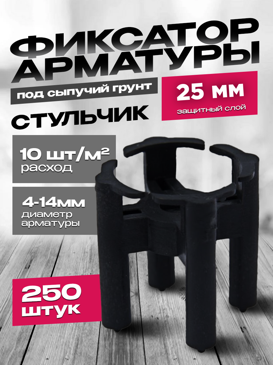 Фиксатор арматуры Стульчик под сыпучий грунт диаметр 25мм упаковка 250 шт