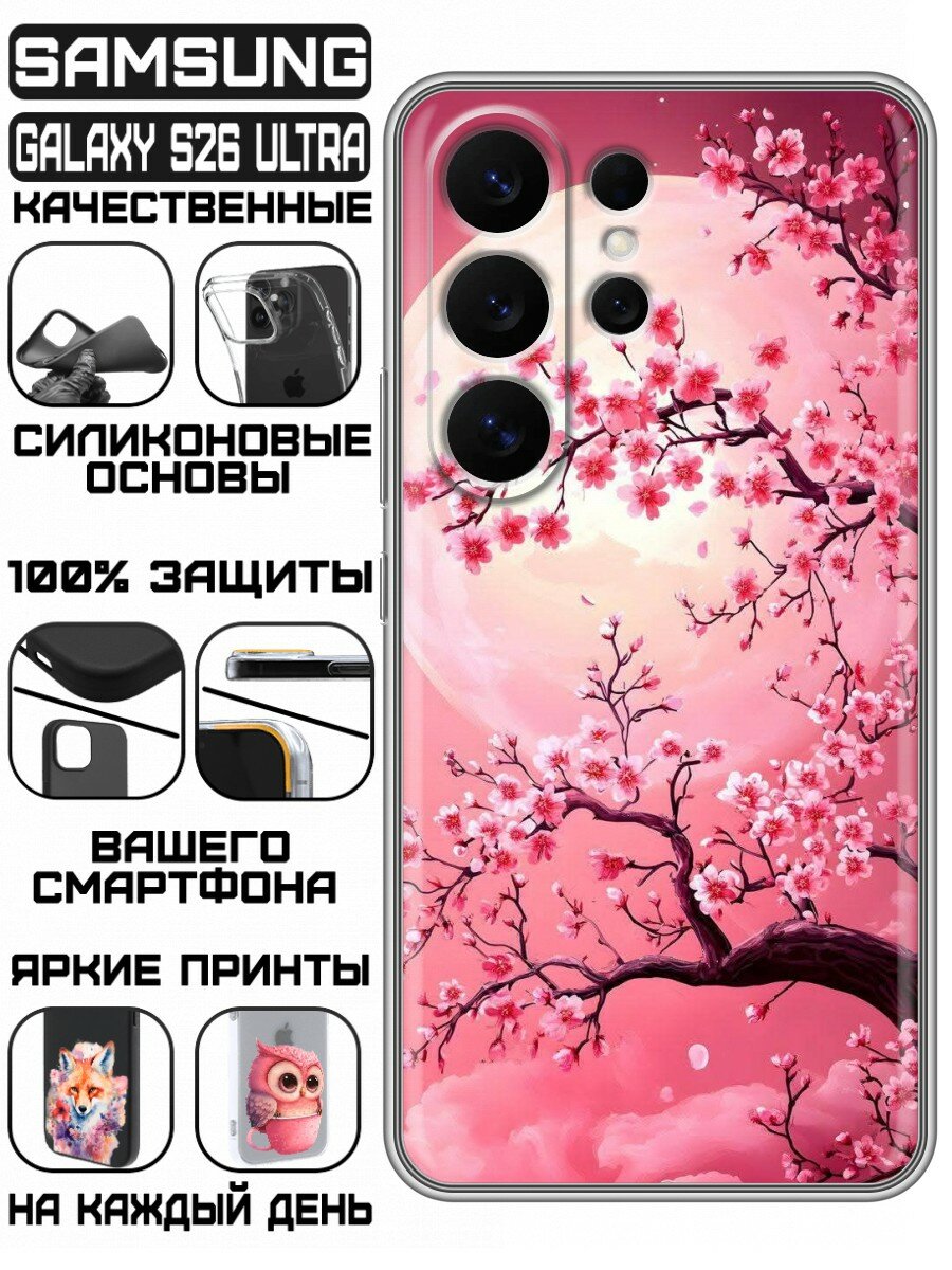 Чехол для Samsung Galaxy S26 Ultra с принтом Сакура на фоне луны (Самсунг Галакси С26 Ультра)
