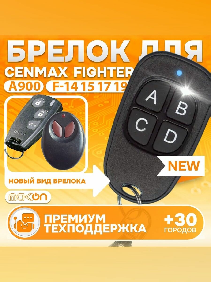 Брелок программируемый для автосигнализации Figther F14 , F15