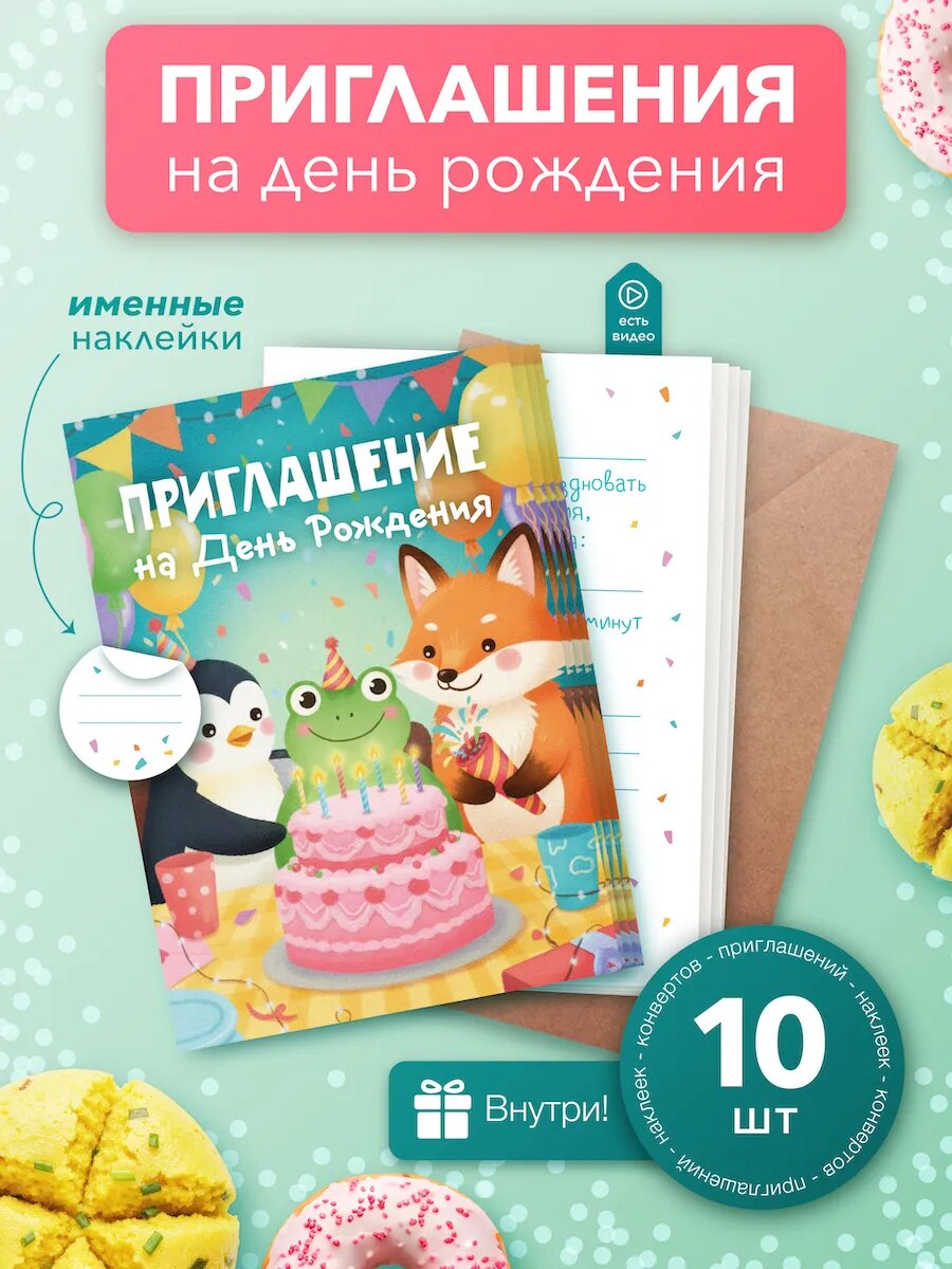 Набор пригласительных LEMOR "Зверята", 10 штук, с конвертами и наклейками