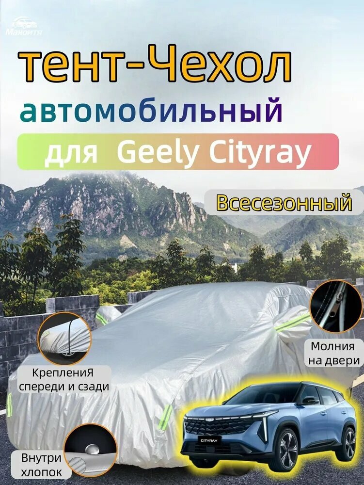 Чехол на автомобиль Geely Cityray(451*187*165) Молния на двери, Всесезонны, защитный/высокопрочный，двухслойный с мягкой подкладкой, защита от солнца и дождя и пыли и града и снега, Оксфорд 210D, 1 шт.