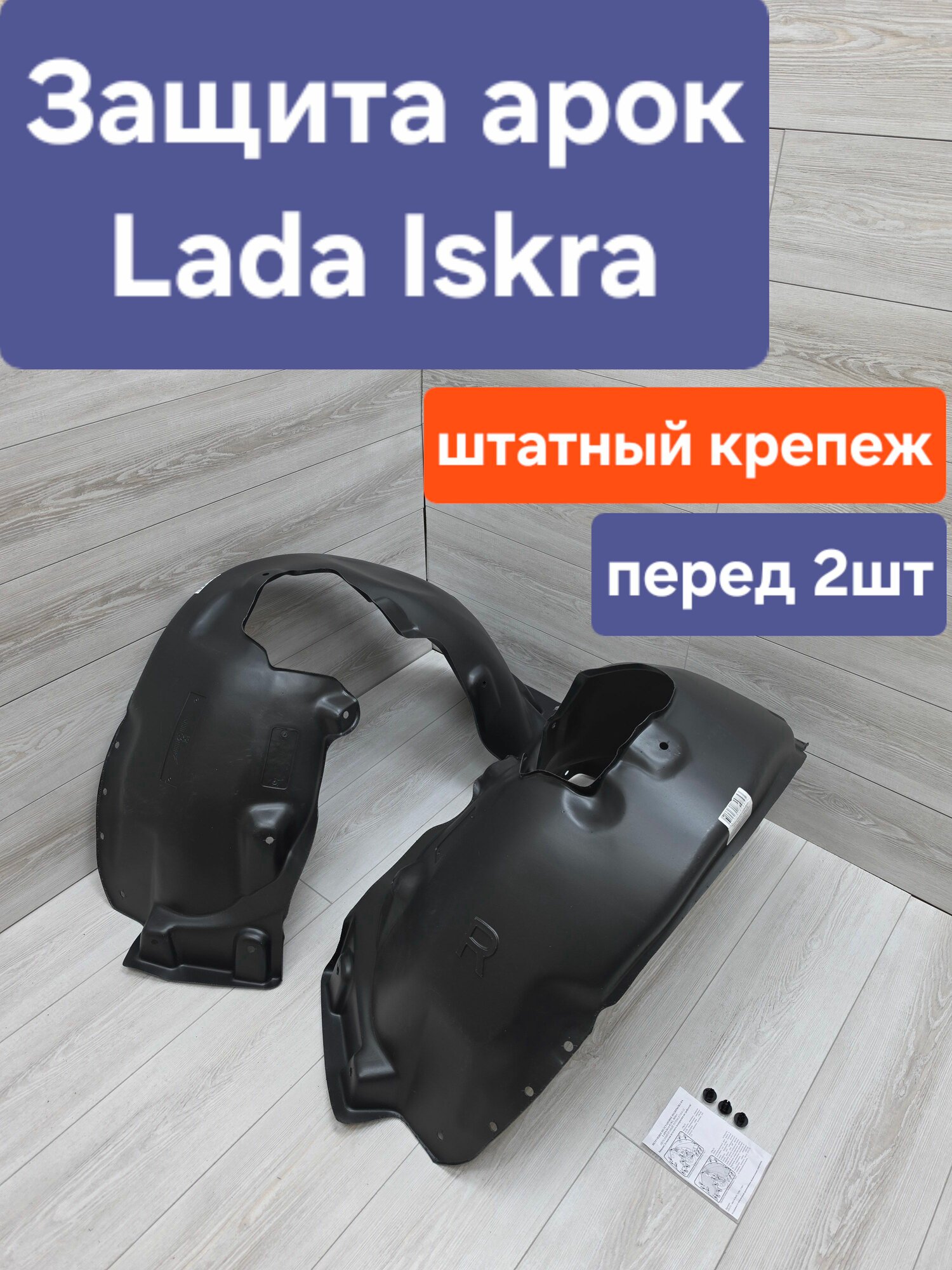 Подкрылки (Защита арок) для Lada Iskra передние ( Лада Искра)