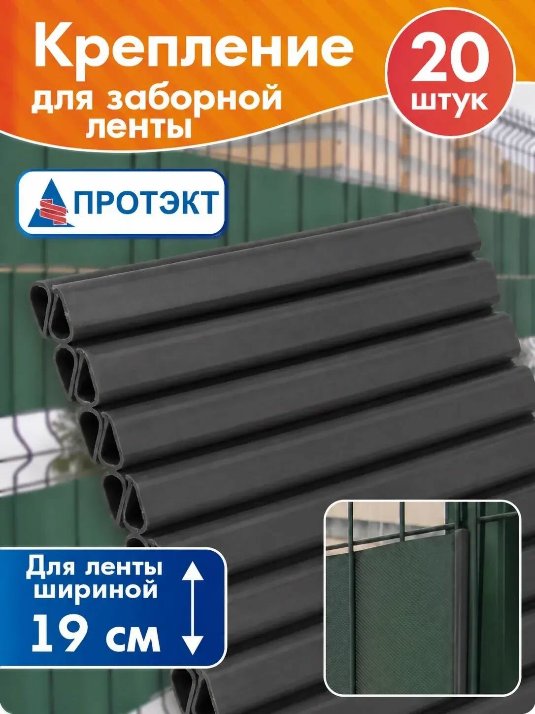 Фиксатор для заборной ленты, крепление для ленты заборной 19 см, 20 шт, серый. Протэкт