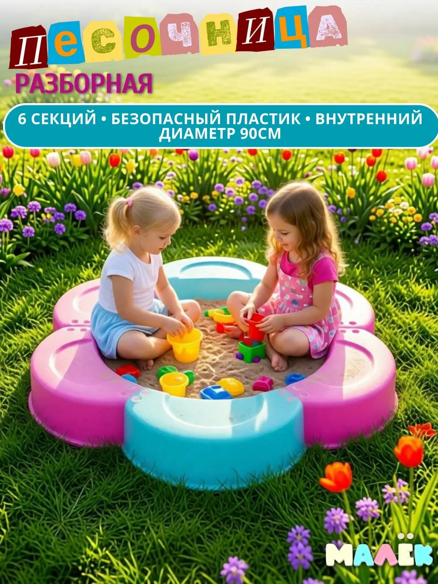 Песочница для улицы разборная "Единорожка" (диаметр 145 см) в коробке