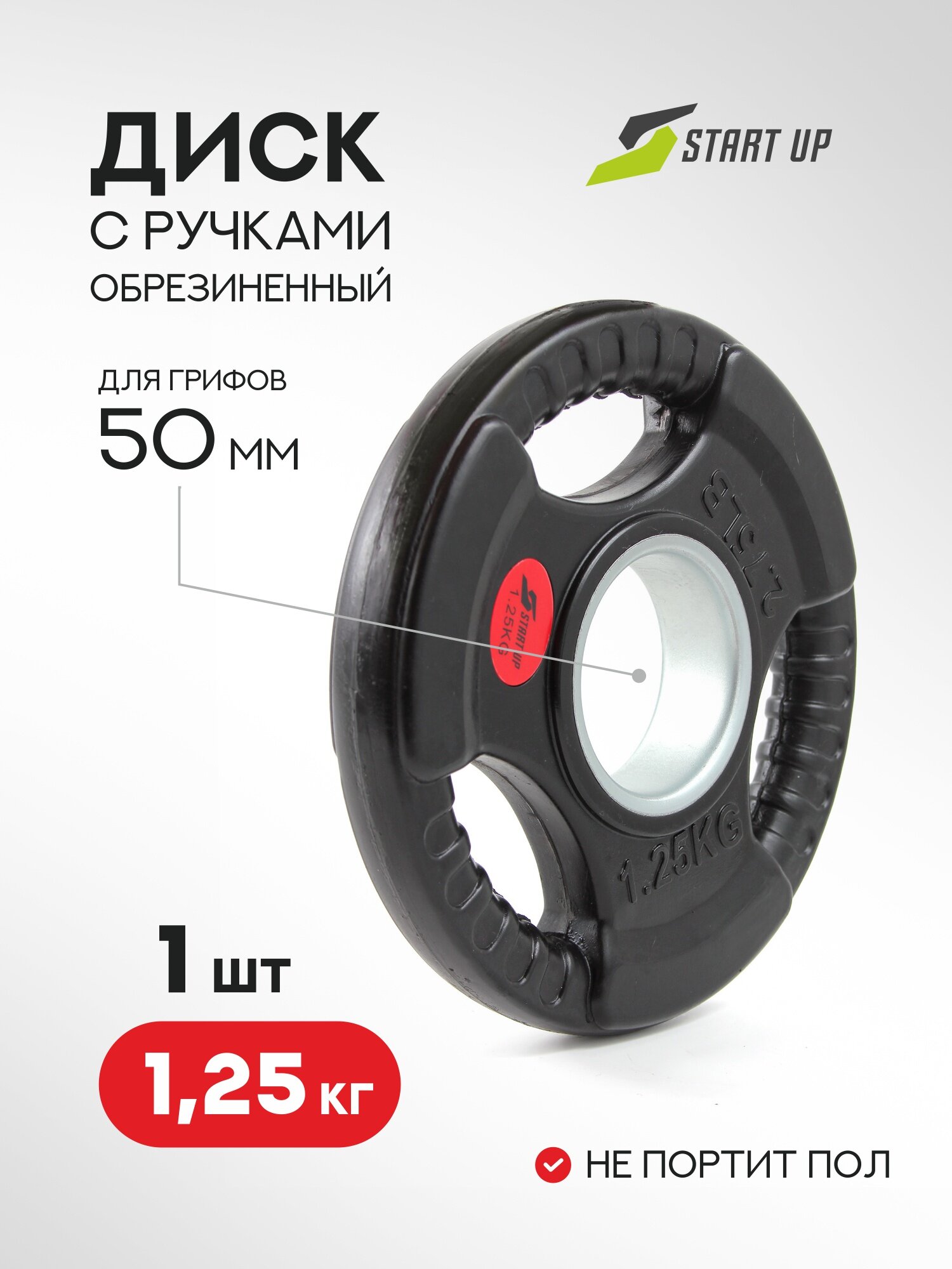 Диск обрезиненный с ручками Start Up черный д51мм HD5600 1,25 кг
