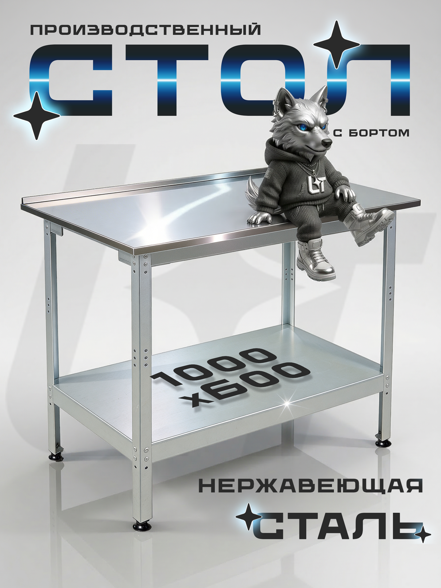 Стол производственный с бортом из нержавеющей стали 100x60см