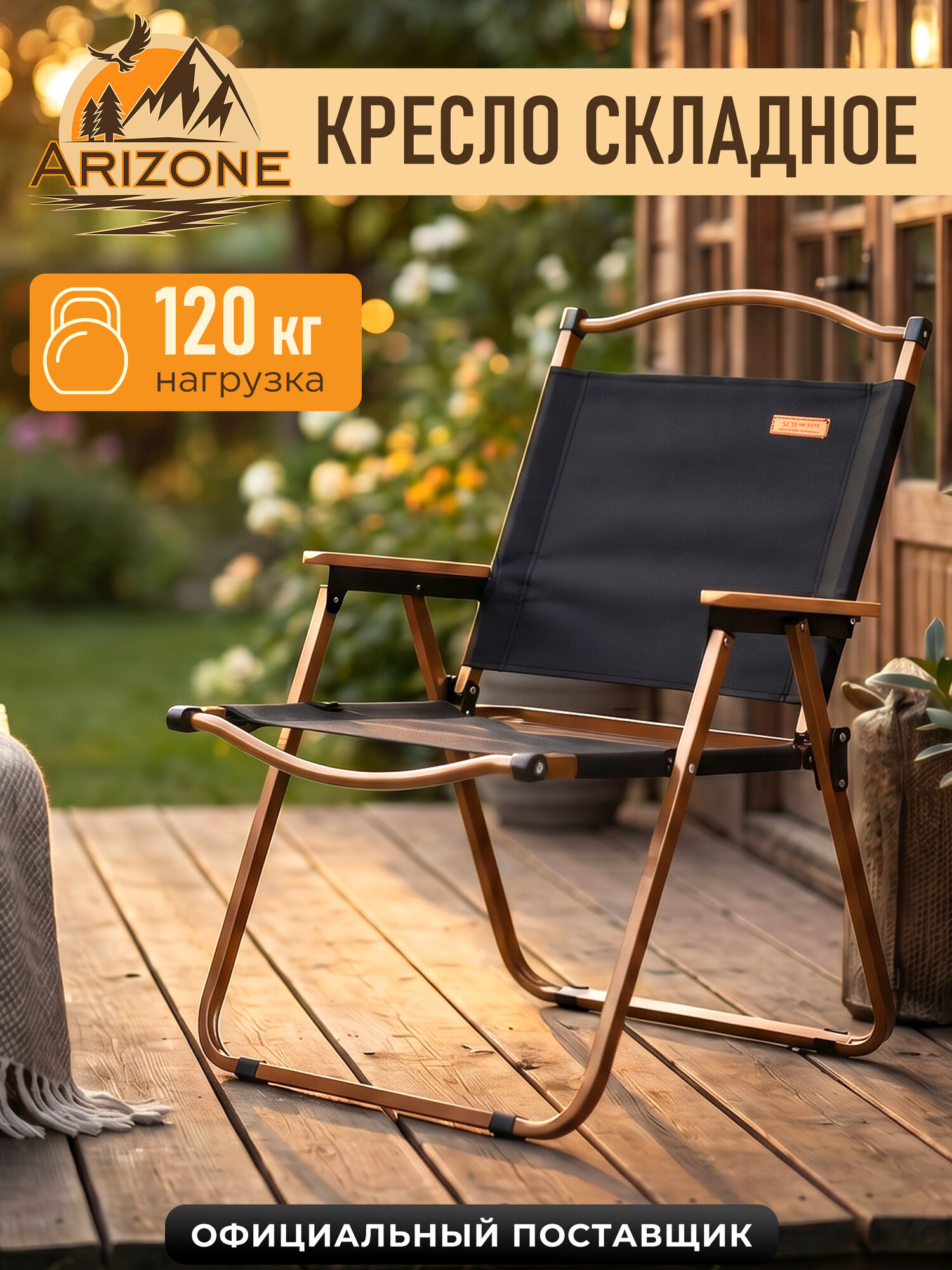 Кресло садовое складное для дачи ARIZONE черный 120 кг (42-535479)