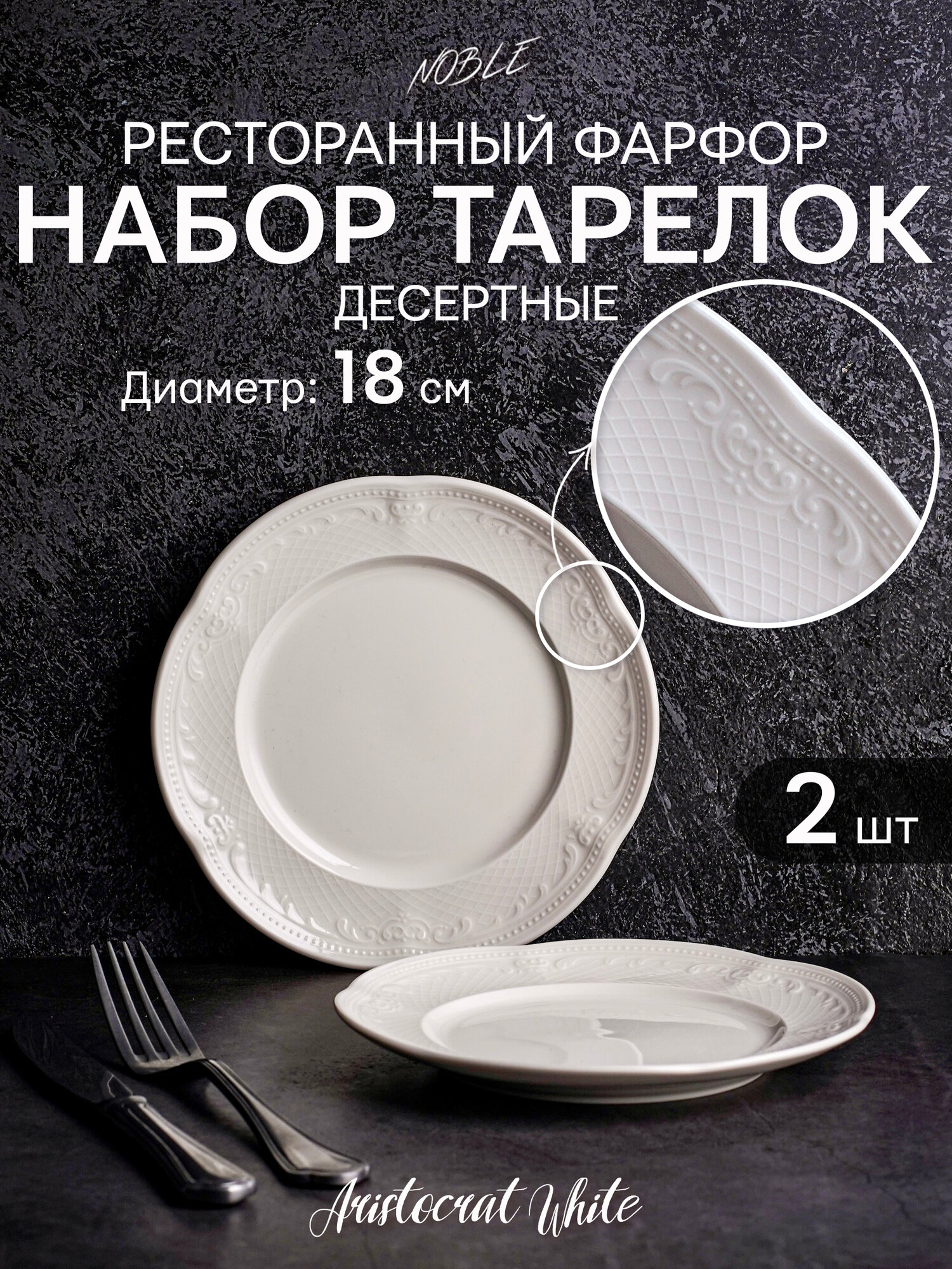 Десертные тарелки Aristocrat White, диаметр 18 см, 2 шт