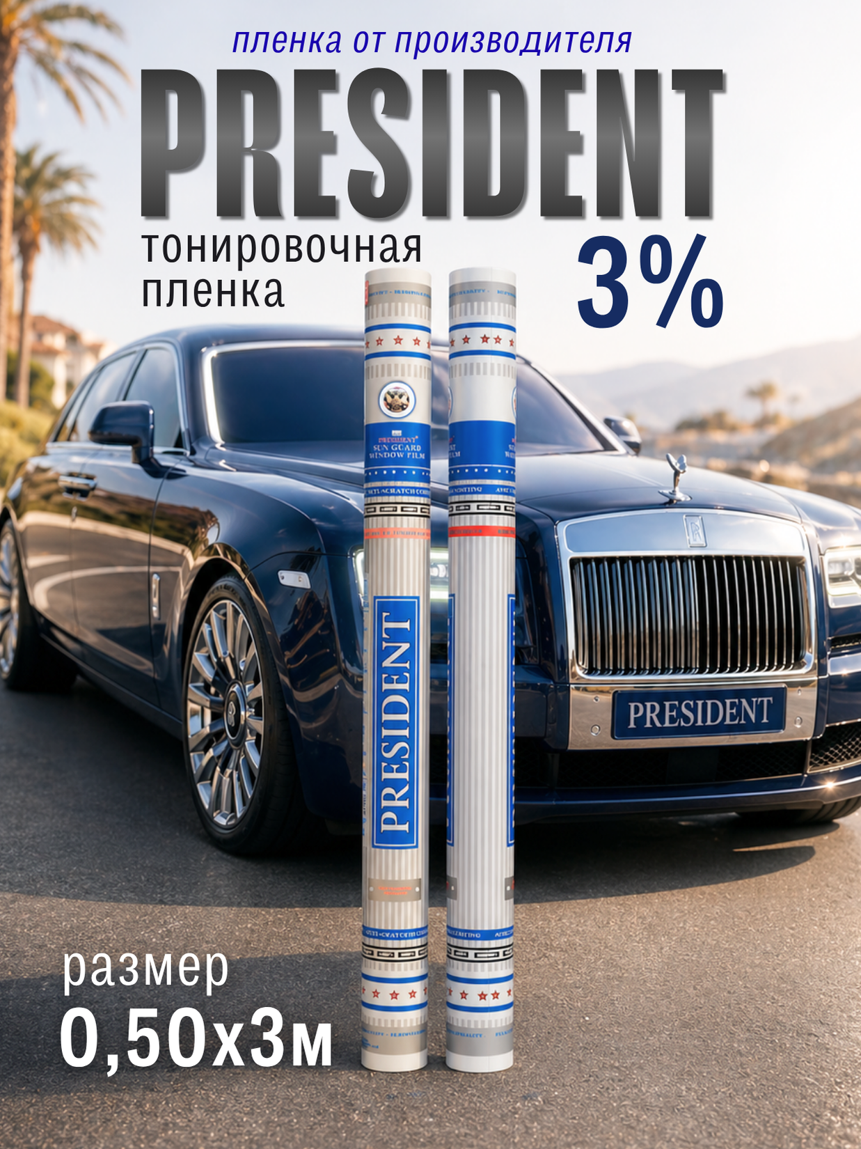 Пленка тонировочная "PRESIDENT" в тубе 03% (0,5м х 3м)