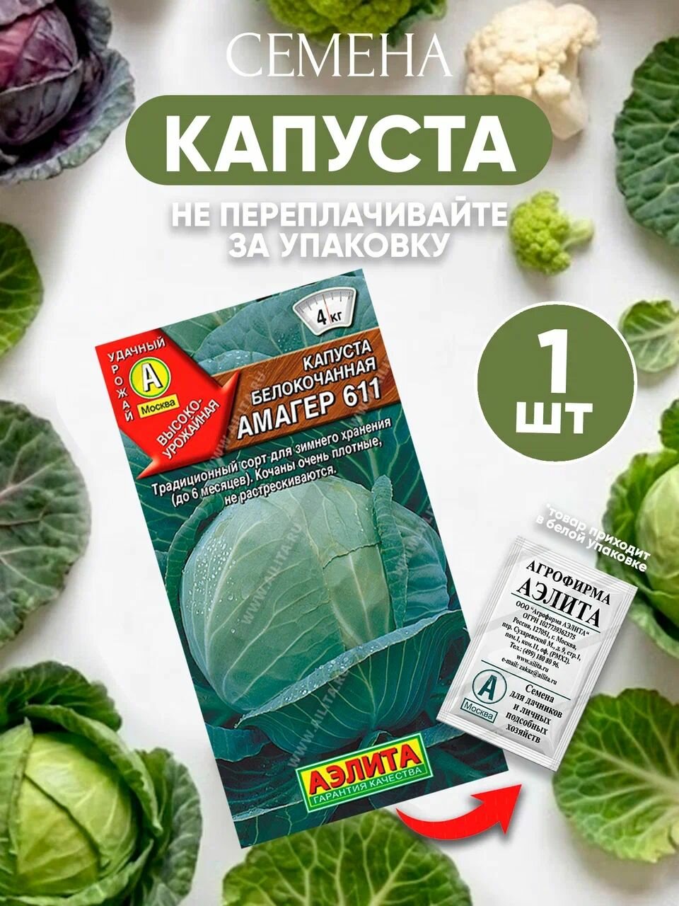 Семена капуста белокочанная Амагер 611, Агрофирма Аэлита