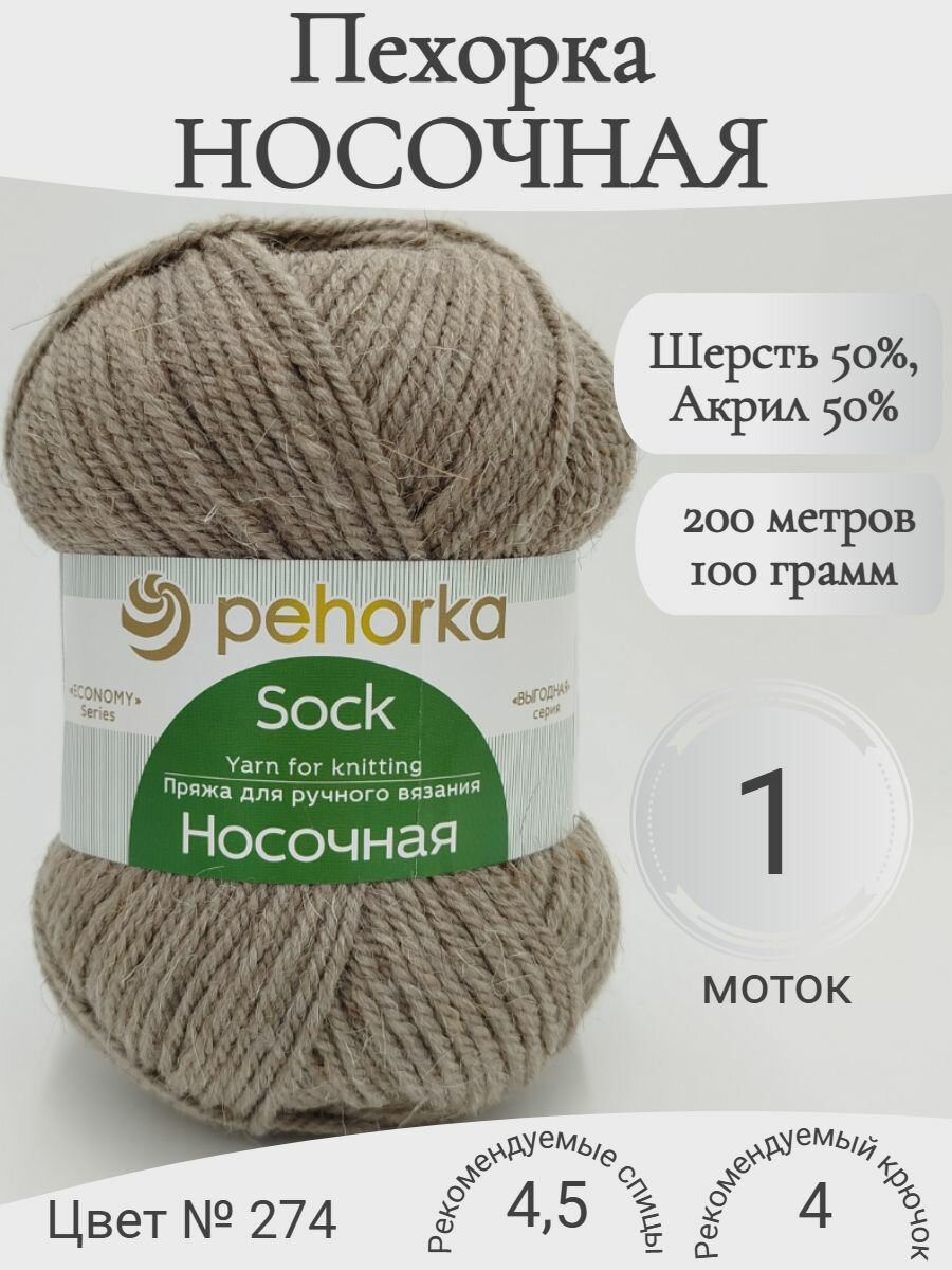 Пряжа Пехорка Носочная 274-серобежевый (1 моток)