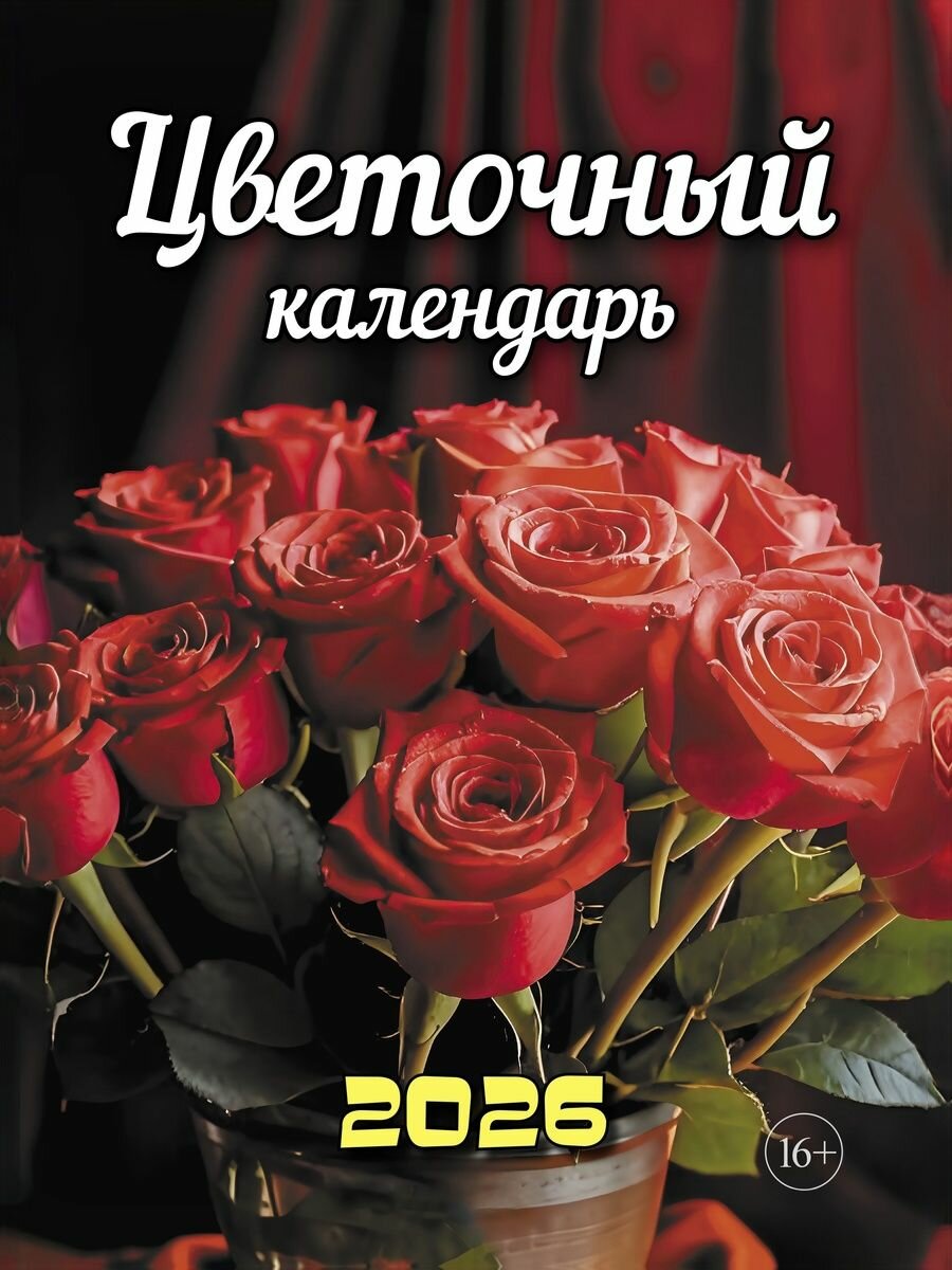 Круголетъ. Перекидной настенный календарь на 2026 год (Формат А4)/Цветочный