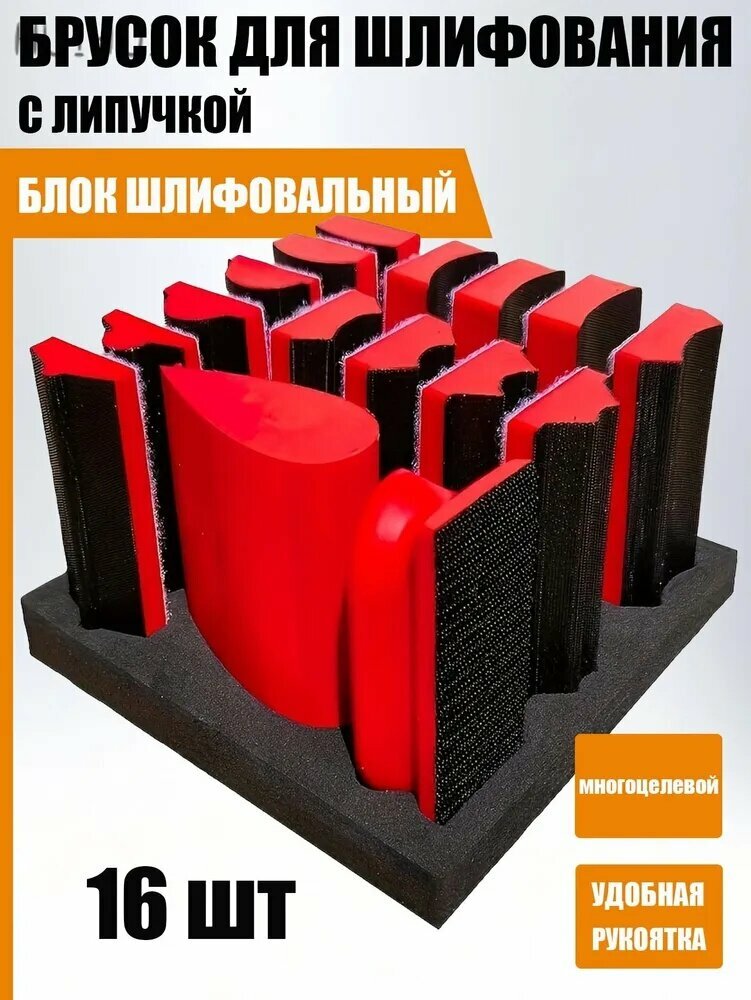 Брусок для шлифования с липучкой, 16 шт