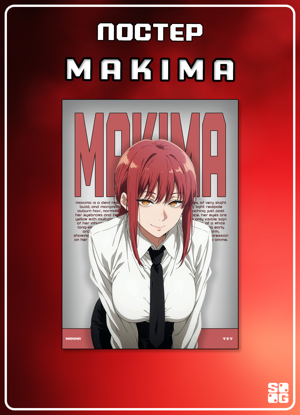 Плакат / Постер от SG, Makima/Макима "Chainsaw Man", фотобумага, 29,7x21,0 см, аниме