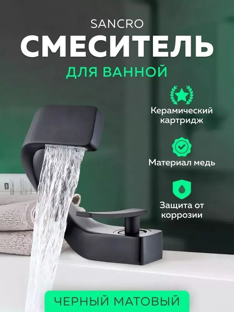 Смеситель для ванной SANORO черный матовый керамический картридж материал медь защита от коррозии