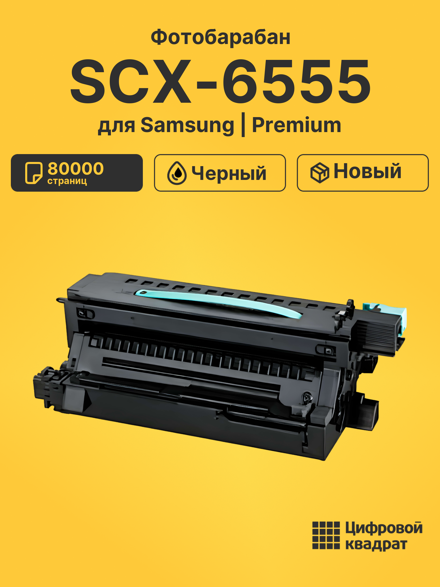 Фотобарабан для Samsung SCX-6555 80000 страниц черный совместимый