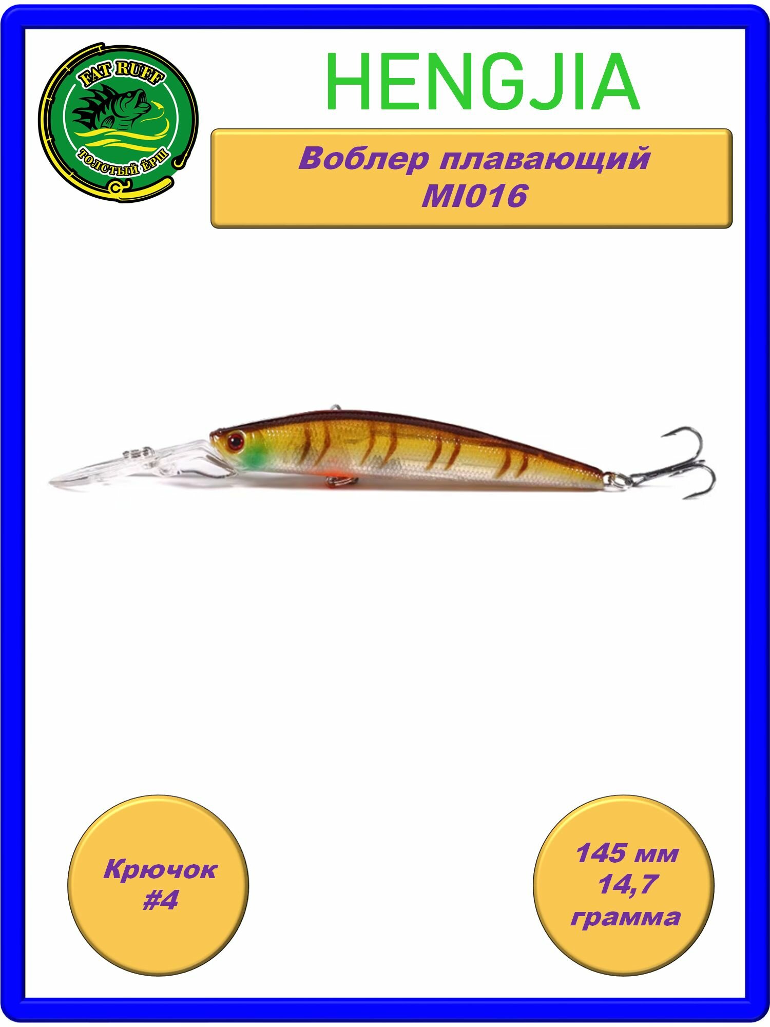 Воблер плавающий HENGJIA MI016