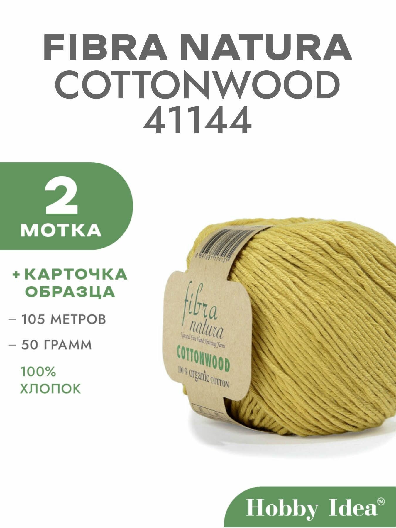 Пряжа Fibra Natura CottonWood 41144 Детский зелёный 2 мотка (Нитки хлопковые Фибра Натура Коттонвуд )