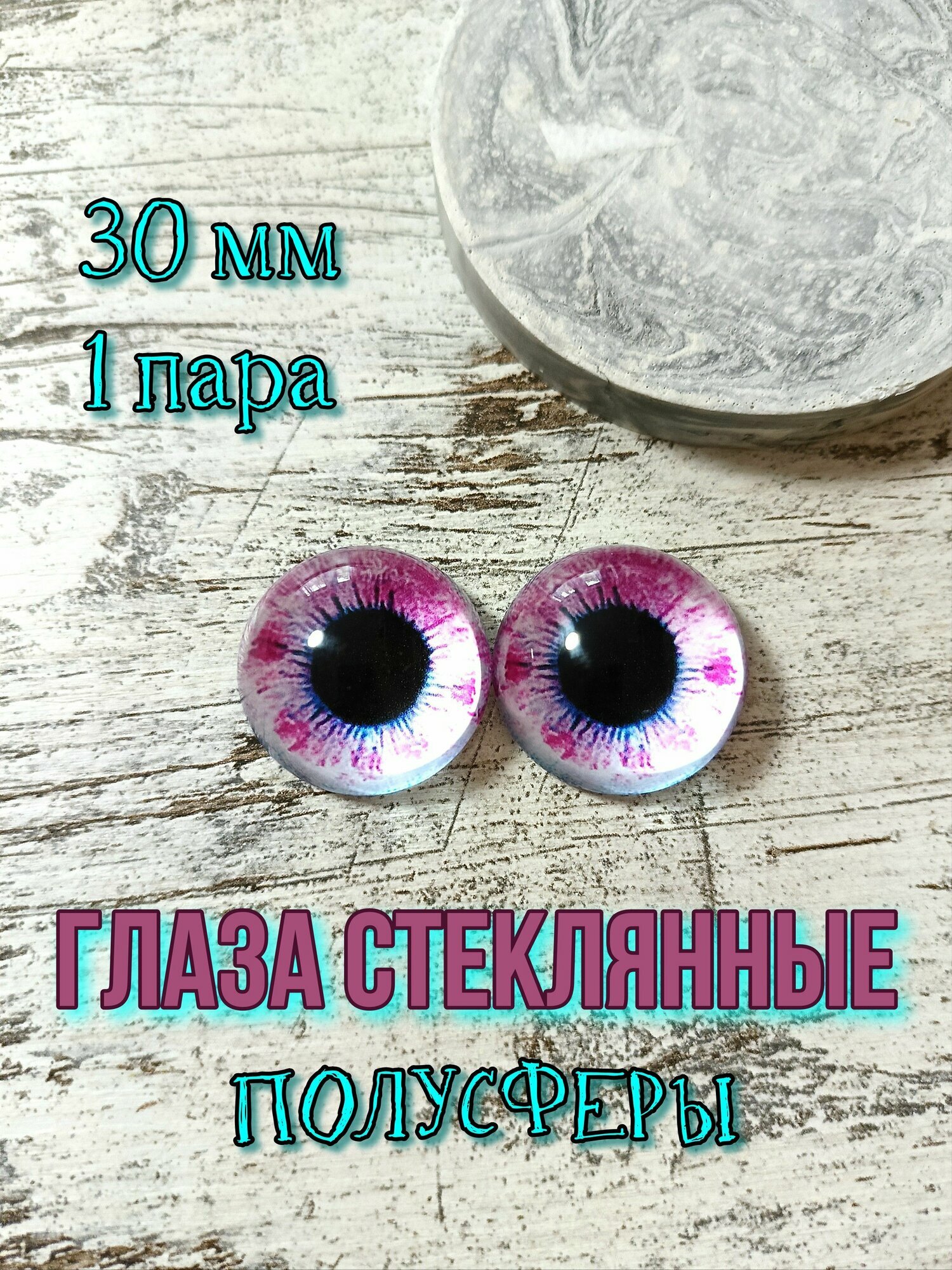 Глаза полусферы стеклянные 30мм 1 пара