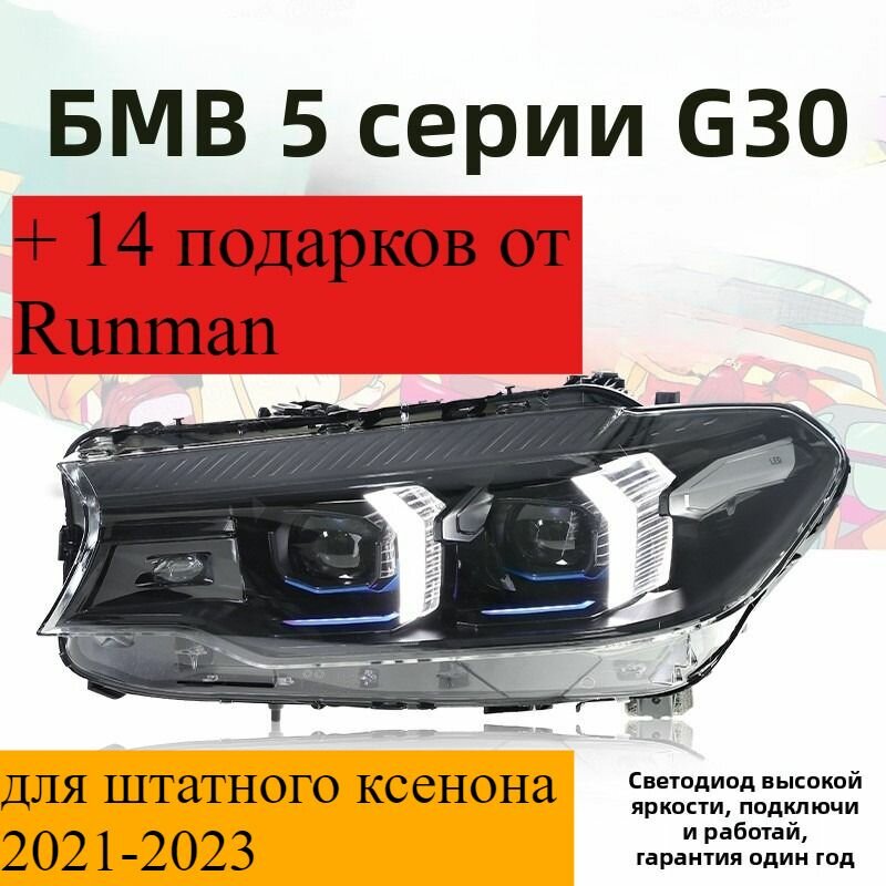 Светодиодные фары для BMW 5 G30 LCI (2021-2023) стиль "Клыки", для штатного ксенона + 14 подарков Runman