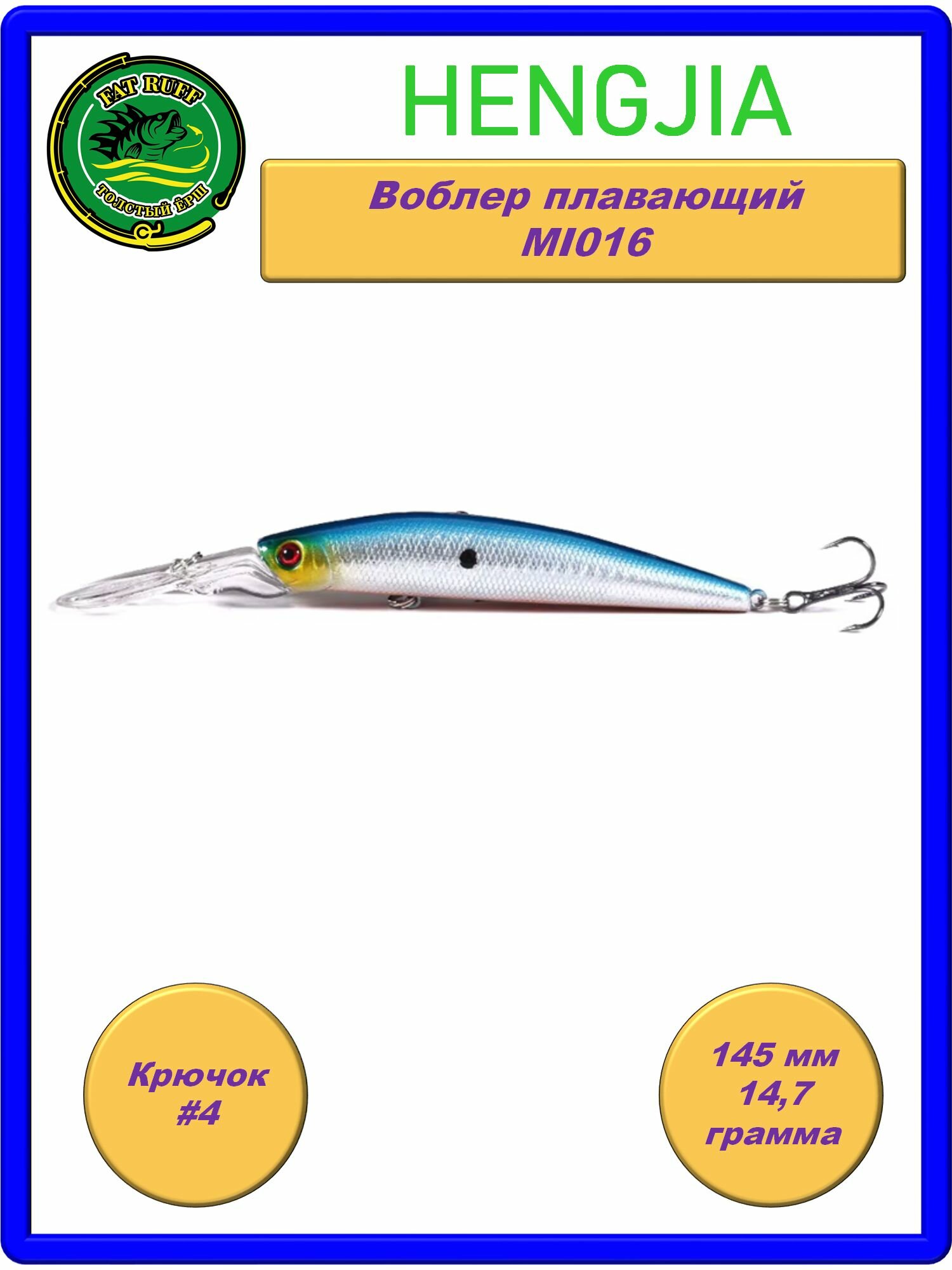 Воблер плавающий HENGJIA MI016