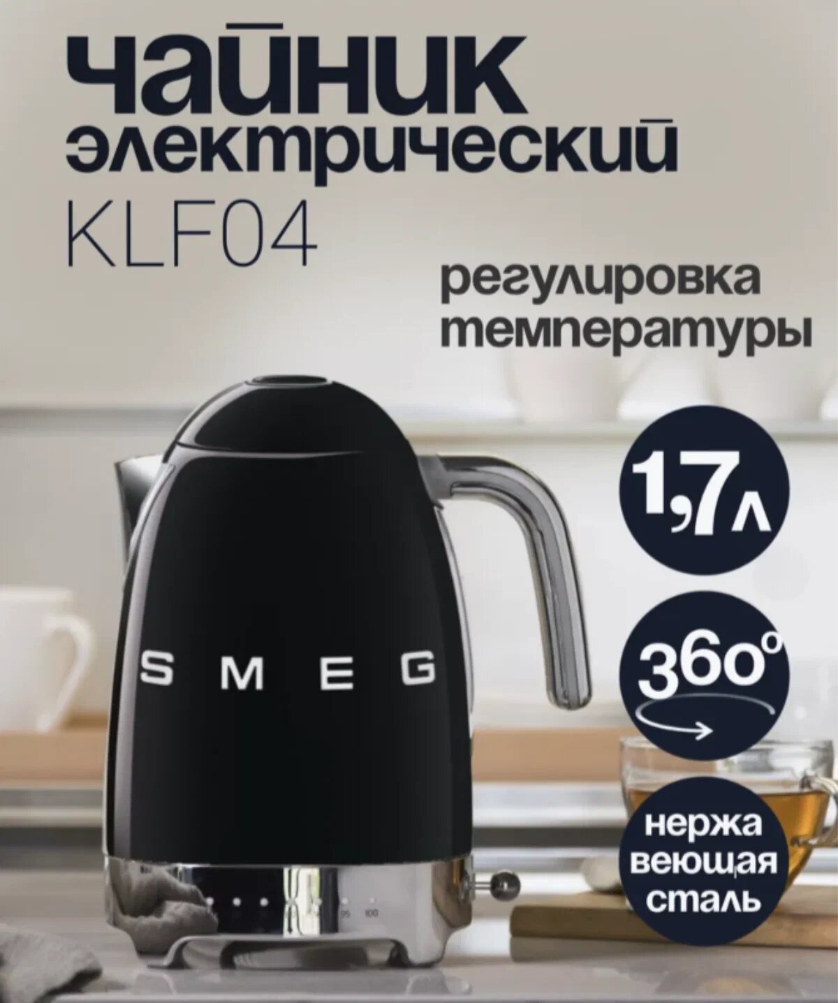 Электрический чайник Smeg KLF04BLEU, 2400Вт, 7 температур, нержавеющая сталь, черный
