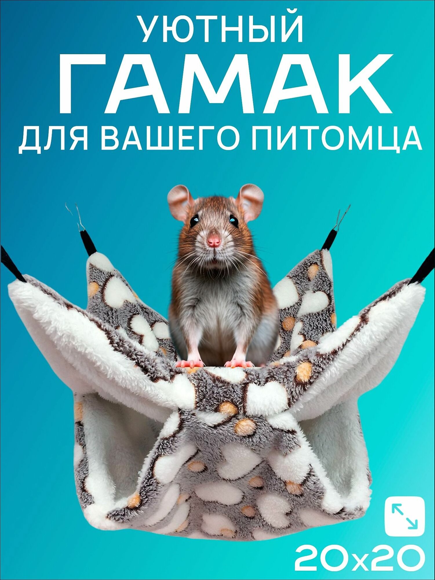Гамак для грызунов 2020 см двухъярусный подвесной, для крыс, хомяков, дегу, шиншилл, морских свинок