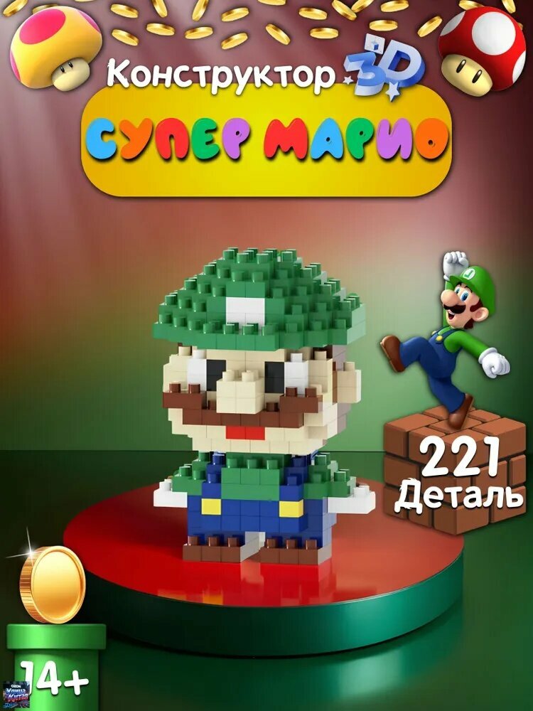 Конструктор пластиковый Bricks 3D Супер Марио 221 Деталь