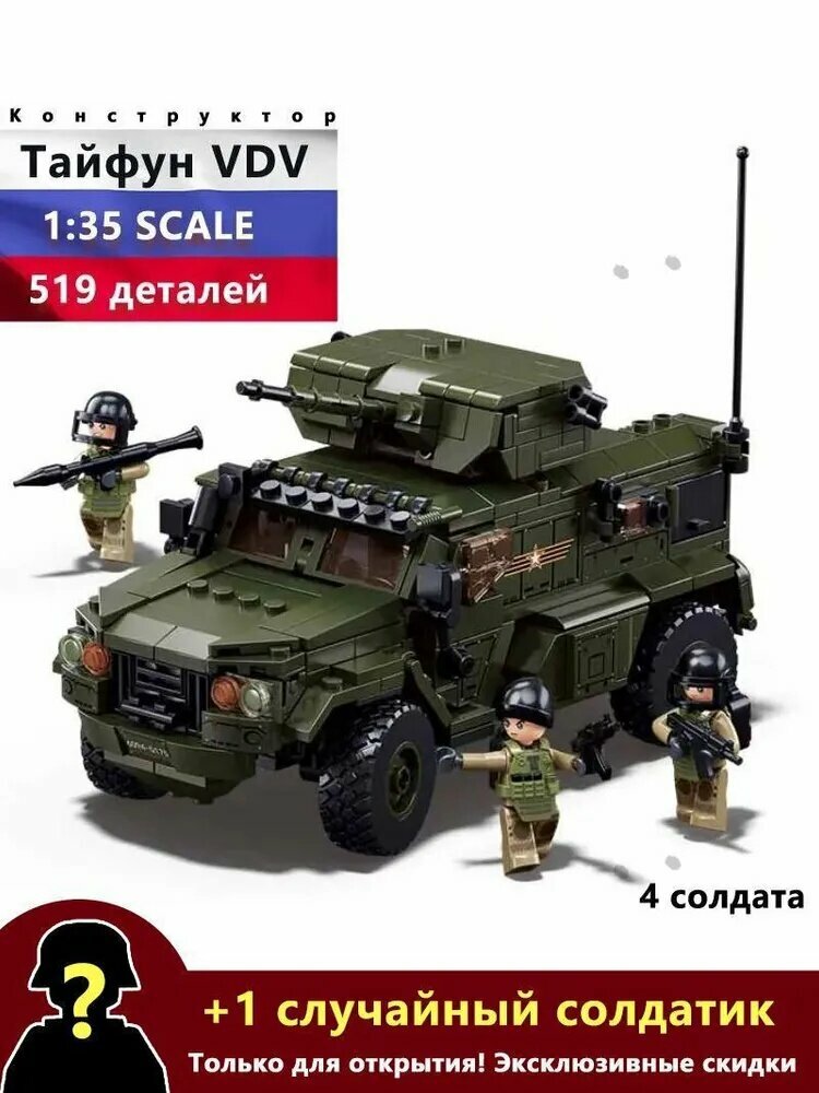 Конструктор, Армейская серия, военные игрушки, российская бронированная штурмовая машина, Тайфун VDV, 519 деталей.